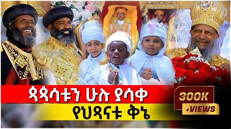 በቅዱስ ፓትርያርኩ ፊት በተምሮ ማስተማር ህጻናት የቀረበ ድንቅ ቅኔ Youtube
