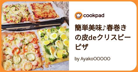 簡単美味♪春巻きの皮deクリスピーピザ By Ayakoooooo 【クックパッド】 簡単おいしいみんなのレシピが392万品