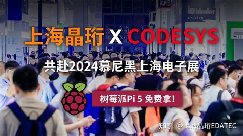 上海晶珩（edatec）与codesys将携手亮相2024慕尼黑上海电子展 知乎
