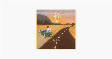 ‎可能 Dj翊轩版 由程响演唱 Apple Music