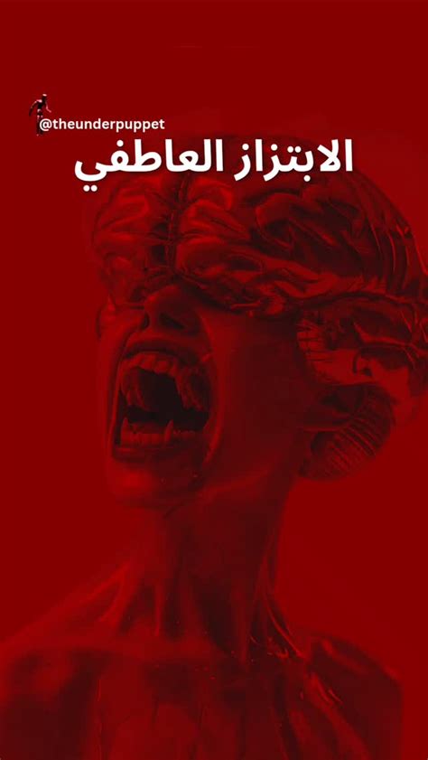 ‎الدمية الحمراء علم النفس تقوية الذات‎ ‎‎رايك؟ ‎ ‎ ‎ هل تساءلت