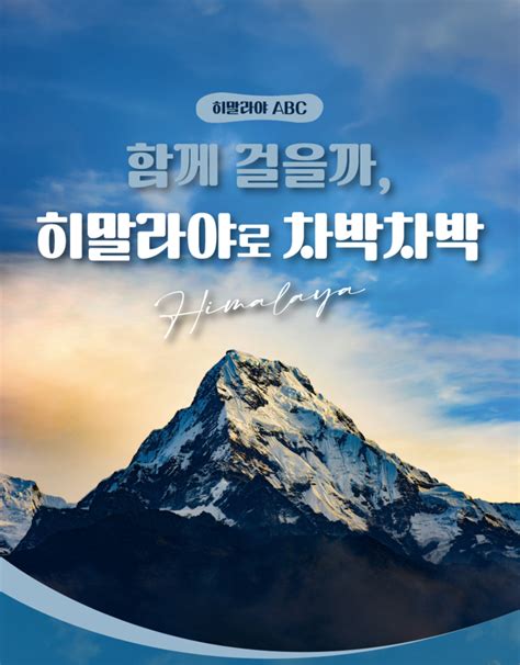 차박차박과 함께하는 히말라야 Abc