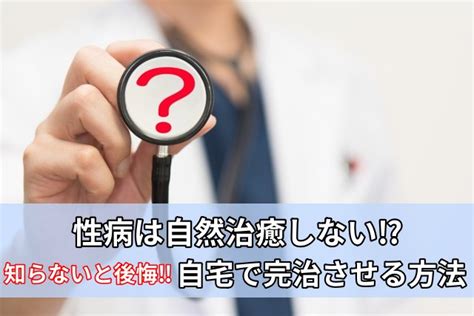 【性病 自然治癒】【ゲーテクリニック】※yahoo※