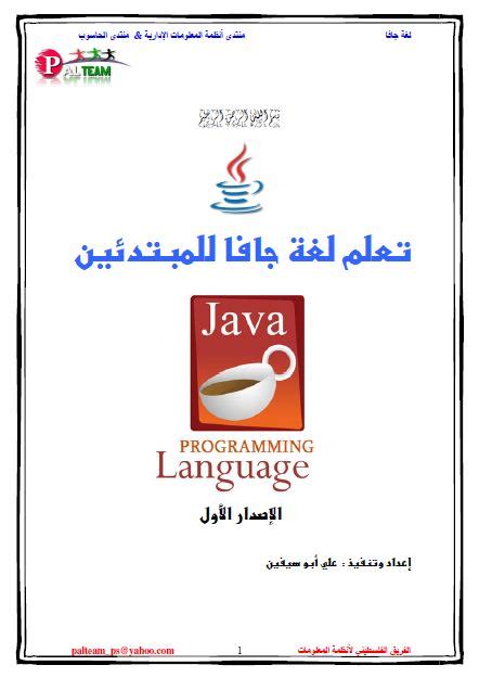 كتاب جافا عربي للمبتدئين Java كتب عربيه