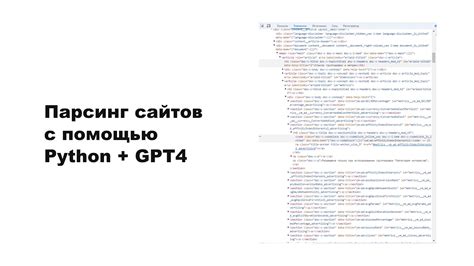 Парсинг сайтов с помощью Python и Gtp 4 Youtube