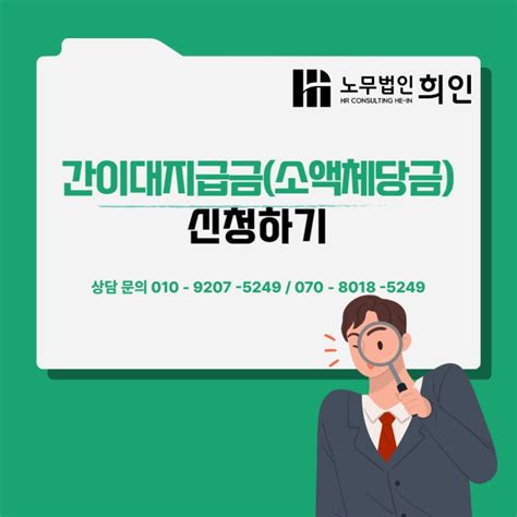서울노무사문정노무사 간이대지급금소액체당금 지급 요건 지급 액수 신청하기 네이버 블로그