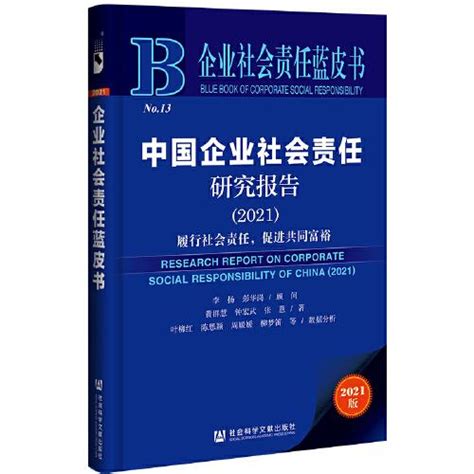 企业社会责任蓝皮书：中国企业社会责任研究报告（2021）李扬；彭华岗；黄群慧；钟宏武；张蒽；叶柳红；陈思颖；周媛媛；柳梦笛孔夫子旧书网