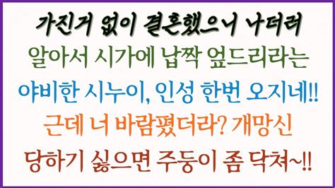 사이다사연나보고 가진거없이 결혼했으니 알아서 시가에 잘하라며 시짜짓하던 시누 인성한번 오지네~ 근데 바람을 피우려면 조심좀 하지 증거사진 나한테 있으니까 알아서