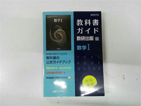 Yahooオークション 教科書ガイド 数研出版版 数学 数研出版