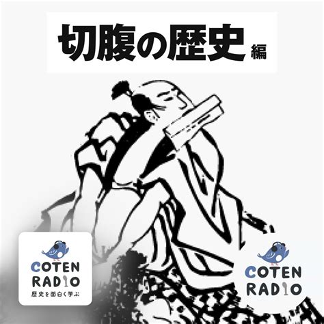 【31 1】切腹の歴史 ～現代人が知らない武士の死の作法～【 歴史を面白く学ぶコテンラジオ （coten Radio
