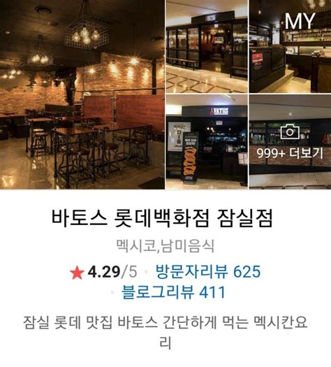 서울 잠실역2 멕시칸요리 맛집 바토스 롯데백화점 잠실점 방문후기🌮🌯 네이버 블로그