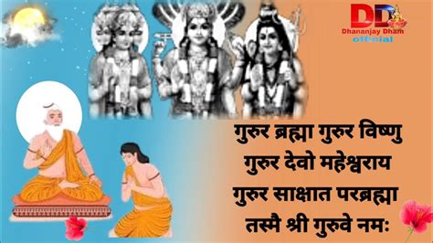 गुरुर ब्रह्मा गुरुर विष्णु गुरु मंत्र भजन Gurur Brahma Gurur Vishnu