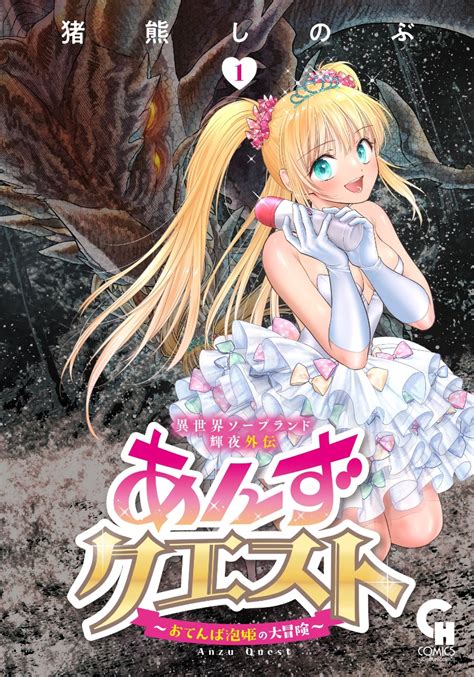 《異世界泡泡澡堂輝夜外傳 杏子任務》漫畫第一集封面公開，預計 426 發售 Acg 綜合討論 冰楓論壇 綜合論壇遊戲攻略外掛