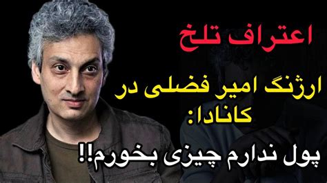 حقایق پنهان و باورنکردنی از زندگی ارژنگ امیرفضلی زندگی سخت ارژنگ