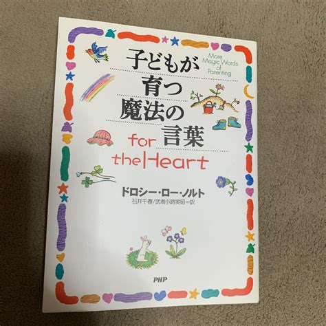 子どもが育つ魔法の言葉for The Heart メルカリ