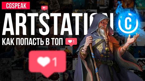 КАК ПОПАСТЬ На Главную в ТОП Artstation Youtube