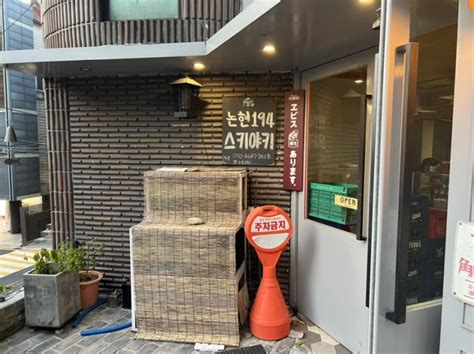 논현동 이자카야 언주역 맛집 강남 이자카야 추천 논현194 네이버 블로그