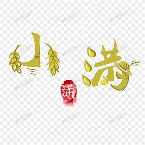 小满元素素材下载 正版素材401144185 摄图网