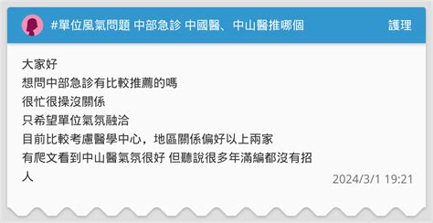單位風氣問題 中部急診 中國醫、中山醫推哪個 護理板 Dcard