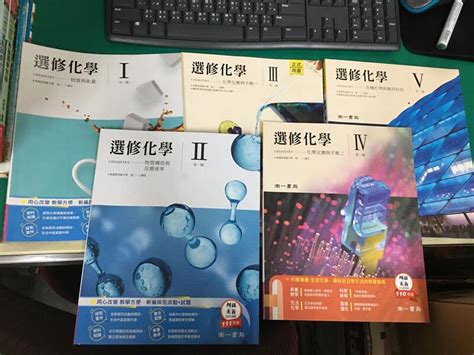 5本合售 108課綱 南一高中化學課本 高中選修化學課本 I~v冊 南一普通型高級中學選修化學課本 無劃記69s 露天市集 全台最大的