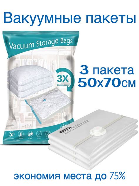 Вакуумные пакеты для одежды 3шт 50х70см Вакуумный пакет для хранения вещей Мешок для