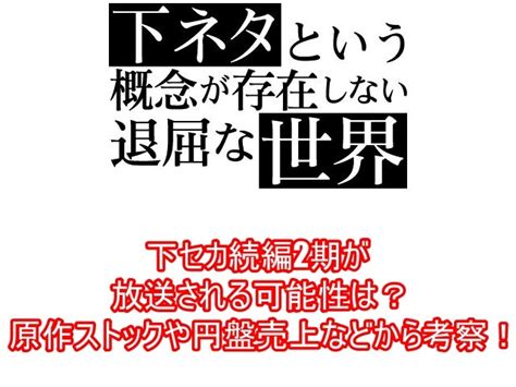 下セカ続編2期が放送される可能性は？原作ストックや円盤売上などから考察！