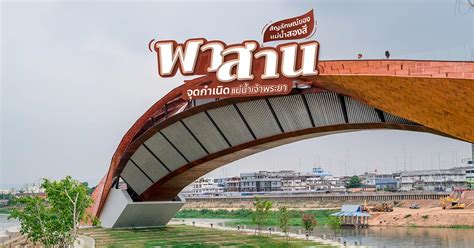 พาสาน สัญลักษณ์ของแม่น้ำสองสี จุดกำเนิดแม่น้ำเจ้าพระยา