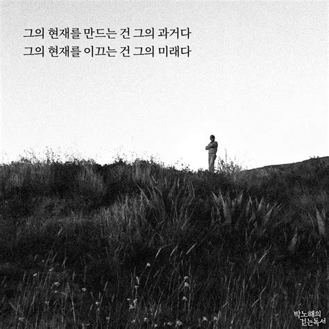 박노해의 걷는 독서 그의 현재를 만드는 건