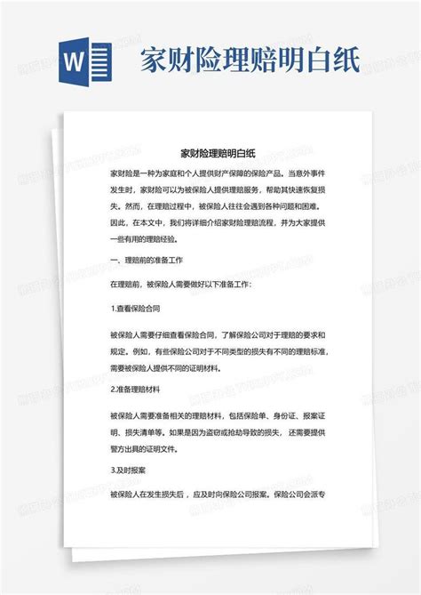 家财险理赔明白纸word模板下载编号qkbxgxva熊猫办公