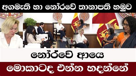 නෝර්වි ආයෙ මොකාටද එන්න හදන්නේ අගමැති හා නෝරවෙි තානාපති හමුව Adaratanews Youtube