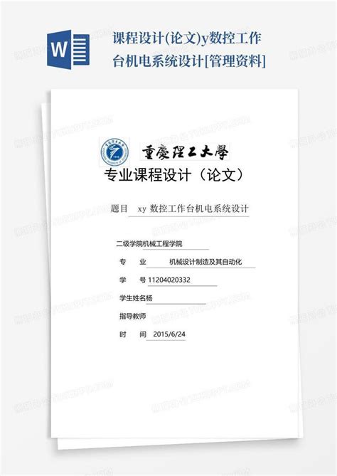 课程设计 论文 xy数控工作台机电系统设计 管理资料 Word模板下载 编号lapndegv 熊猫办公