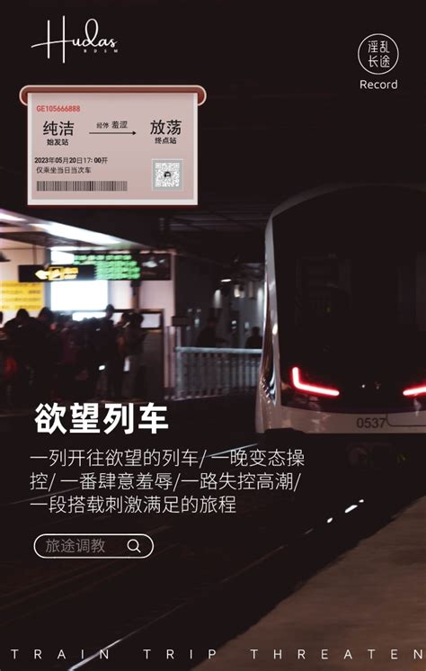 胡大掌贵 On Twitter 剧本调教 欲望 就像一列火车，把一切抛在身后，忘却城市，忘却时光。 而终点，是说不清楚看不明白的迷人远方