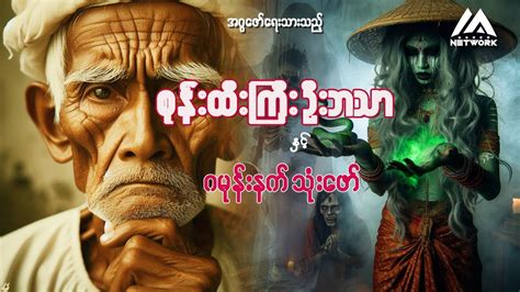စုန်းထီးကြီး ဦးဘသာနှင့် ဂမုန်းနက် သုံးဖော် အတွဲ ၄ ၊ အပိုင်း ၂၃