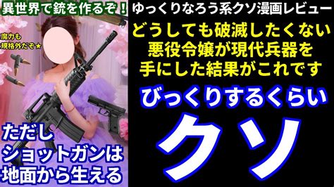 講談社クソ漫画レビュー「どうしても破滅したくない悪役令嬢が現代兵器を手にした結果がこれです」 Youtube