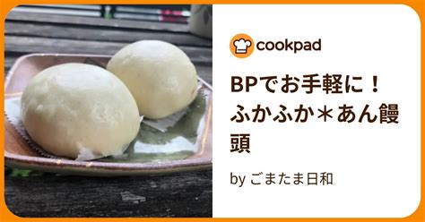 Bpでお手軽に！ふかふか＊あん饅頭 By ごまたま日和 【クックパッド】 簡単おいしいみんなのレシピが395万品