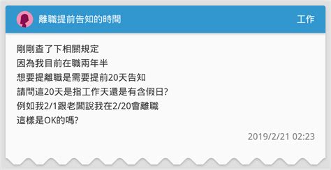 離職提前告知的時間 工作板 Dcard
