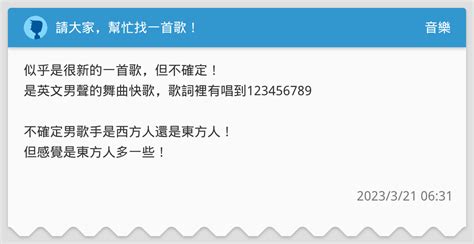 請大家，幫忙找一首歌！ 音樂板 Dcard