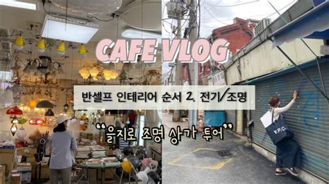 Vlogㅣ그릭요거트 카페 창업 브이로그 2 ㅣ반셀프 인테리어 전기 조명 편 Youtube