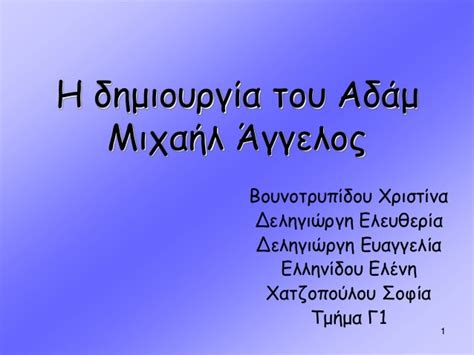 H ΔΗΜΙΟΥΡΓΙΑ ΤΟΥ ΑΔΑΜ ΚΑΠΕΛΑ ΣΙΞΤΙΝΑ