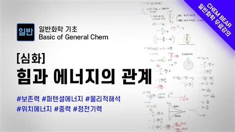 무료 일반화학 강의 심화 힘과 에너지의 관계 물리적 해석 보존력 퍼텐셜에너지 중력퍼텐셜 정전기력퍼텐셜