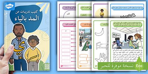 كتيب تدريبات عن المد بالياء درس المد حروف المد
