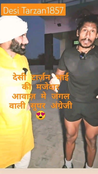 देसी टार्ज़न की सुपर अग्रेंजी 😍 Shorts Youtubeshorts Desi Tarzan