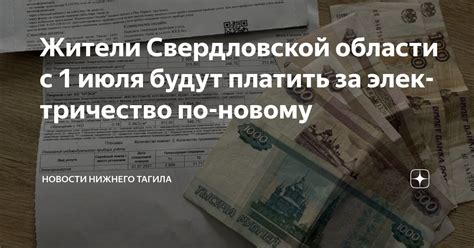 Жители Свердловской области с 1 июля будут платить за электричество по новому ВТагиле ру Дзен