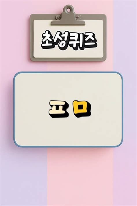 초성퀴즈치매예방두뇌훈련 과연 오늘의 정답은 Youtube