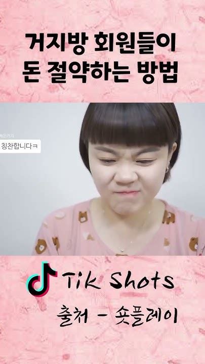 거지방 회원들이 돈 절약하는 방법 Shorts 스케치코미디 드립 유머 예능 숏플레이 Youtube
