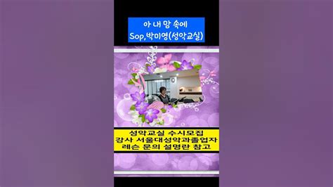 아 내 맘 속에 Sop 박미영 성악교실 Shorts 성악레슨 발성법 고음내는법 Youtube