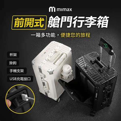 Mimax 米覓 多功能前開式艙門行李箱 20吋 行李箱 側邊杯架 掛勾 手機支架 Usb充電接口 旅行箱 Pchome 24h購物