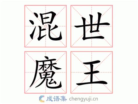 混世魔王的意思 英语翻译 成语出处
