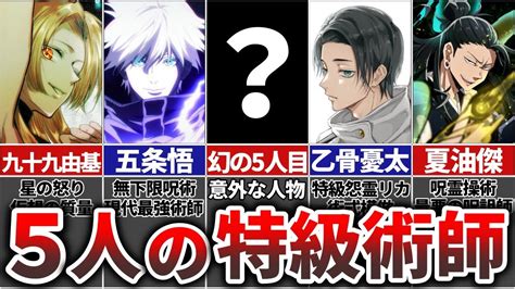 【呪術廻戦】呪術界最高位『特級術師』最強の5人を徹底解説 Youtube