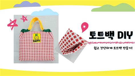 소잉맛집 봉틀이네 Sewing Tips 초보자도 쉽게 따라할 수 있는 초간단 토트백 Youtube